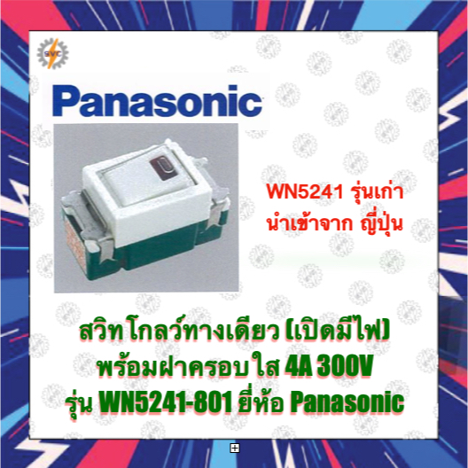 สวิทโกลว์ WN5241-801 (เปิดมีไฟ) ยี่ห้อ National นำเข้าจากญี่ปุ่น ...