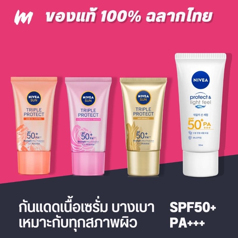 (ส่งทุกวัน) ครีมกันแดด Nivea Sun Triple Protect Acne Oil Control SPF50 ...