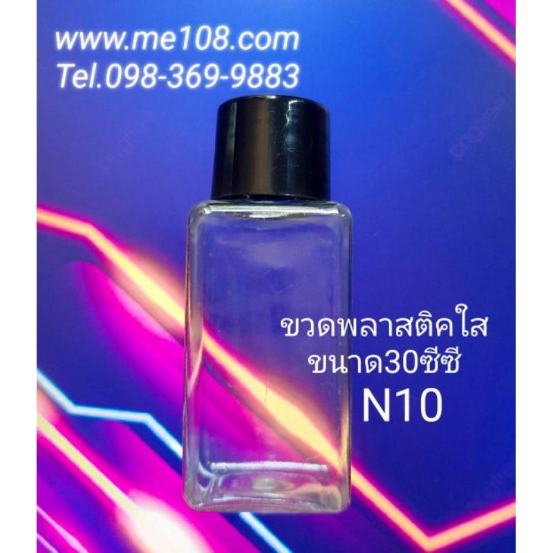 Me108 ขวดพลาสติกใส pet รหัส N10 ขนาด 30ml สำหรับ บรรจุเครื่องสำอาง น้ำหอม ออเดอร์ละ 50 ขวด ...