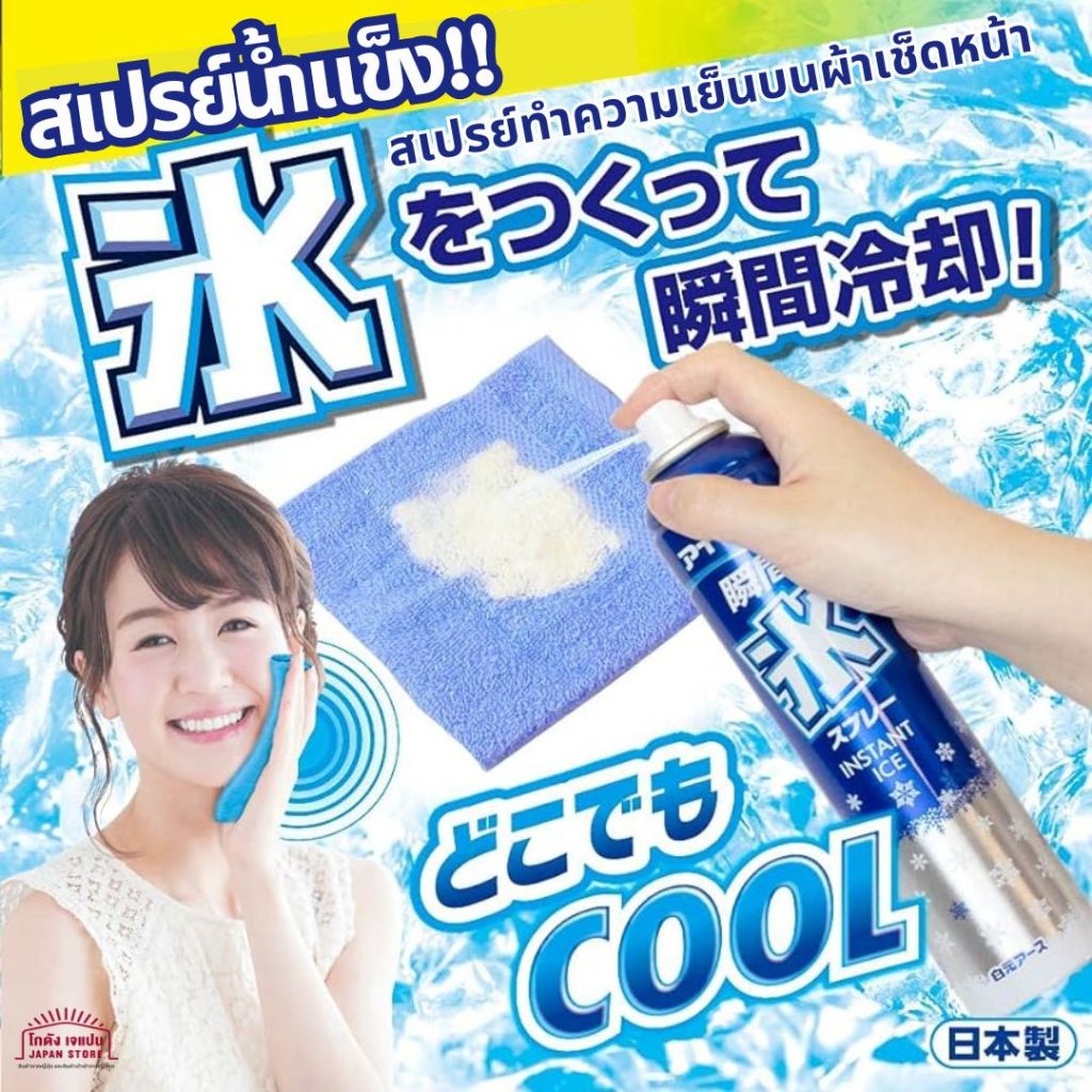 สเปรย์น้ำแข็ง สเปรย์ เย็น คลายร้อน Hakugen Earth Ice Non Ice เย็นสุด ...