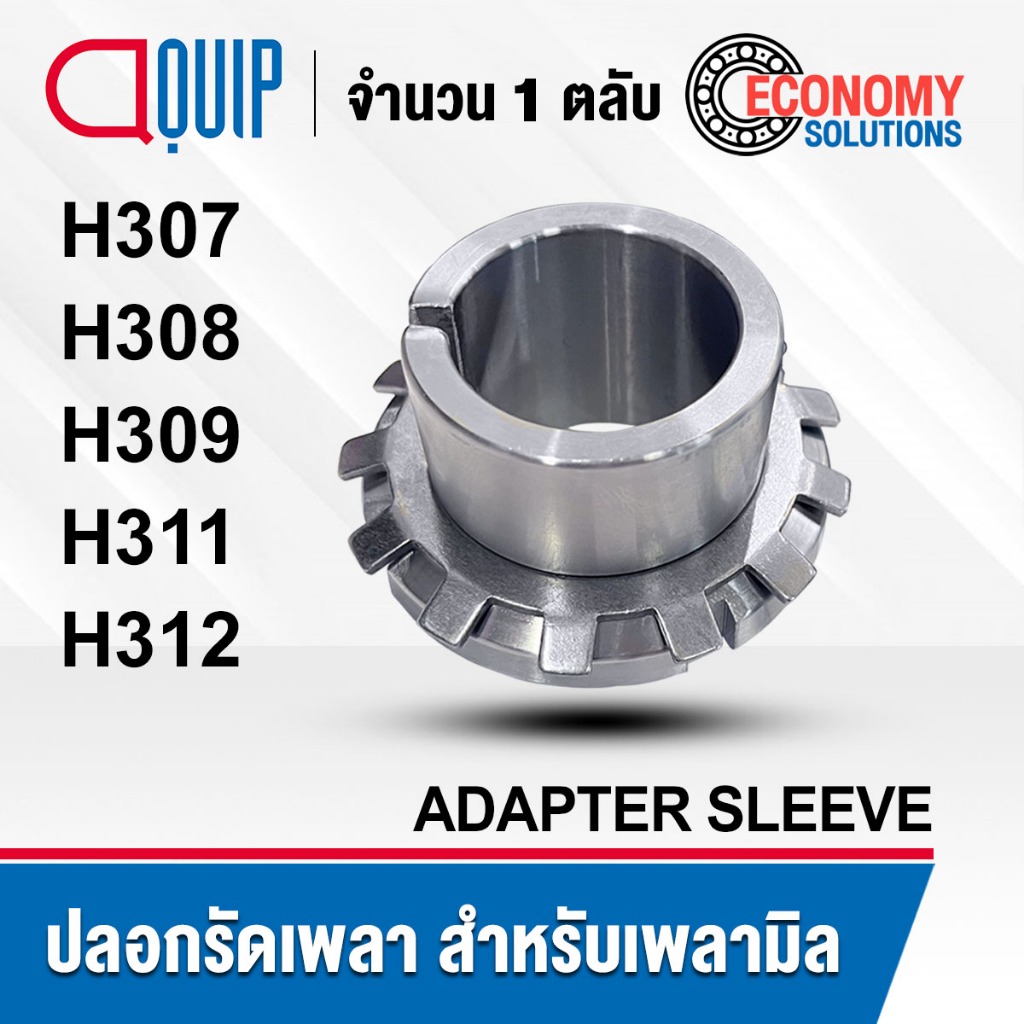 H307 H308 H309 H310 H311 ปลอกรัดเพลา สำหรับเพลามิล (ADAPTER SLEEVE ...