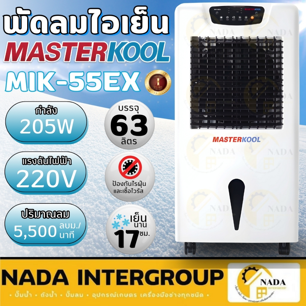 MASTERKOOL พัดลมไอเย็น รุ่น MIK-55EX สีขาว สำหรับพื้นที่ 45 ตรม ...