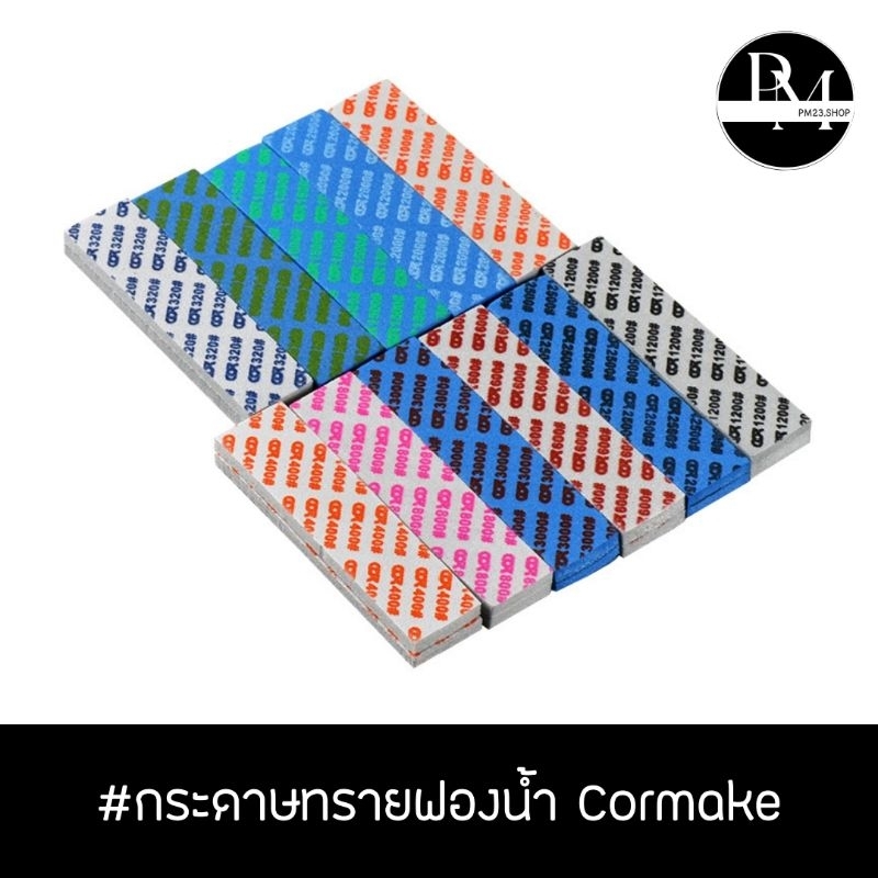 กระดาษทรายฟองน้ำ สำหรับขัดโมเดล Cormake | Shopee Thailand