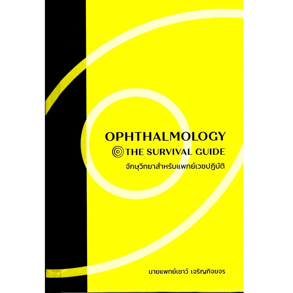 (ปกแข็ง) จักษุวิทยาสำหรับแพทย์เวชปฏิบัติ (OPHTHALMOLOGY :THE SURVIVAL GUIDE) 9786168325278 ...