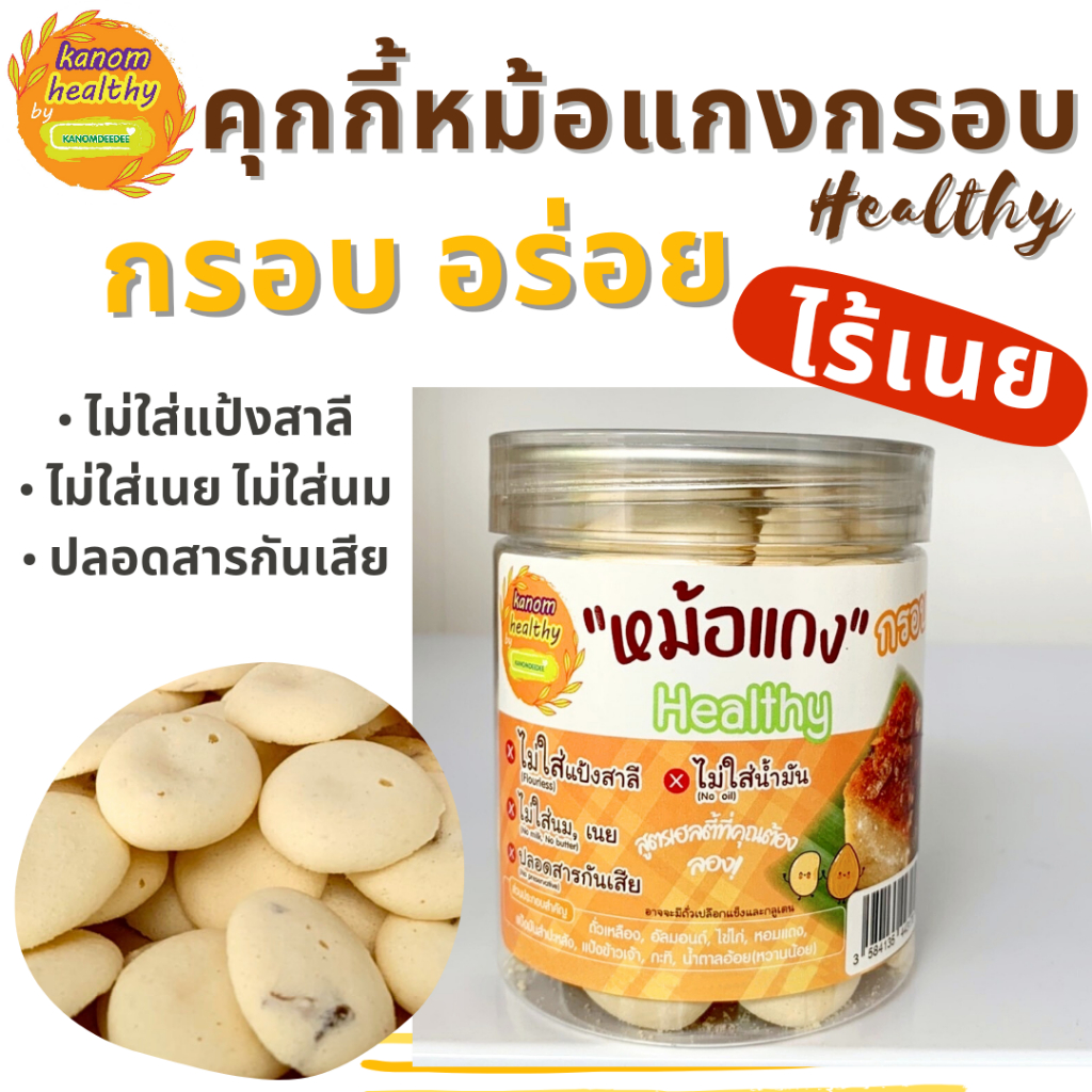 ขนมคุกกี้หม้อแกงกรอบเฮลตี้ ไร้เนย ไม่ใส่แป้งสาลี จากสูตรขนมไทยโบราณ Kanom Healthy | Shopee Thailand