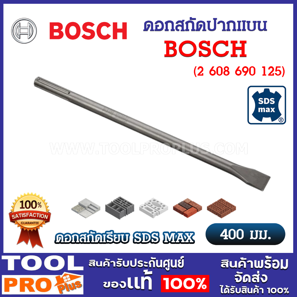 BOSCH ดอกสกัดปากแบน SDS MAX 400mm (2 608 690 125) งานเซาะร่อง รื้อถอน และงานปรับแก้ | Shopee ...