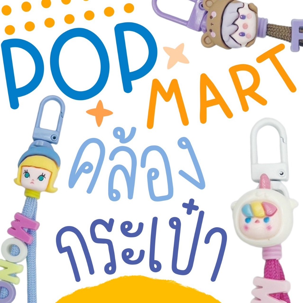 POP BEAN Pop Mart-สายคล้องกระเป๋า พวงกุญแจชื่้อ | Shopee Thailand
