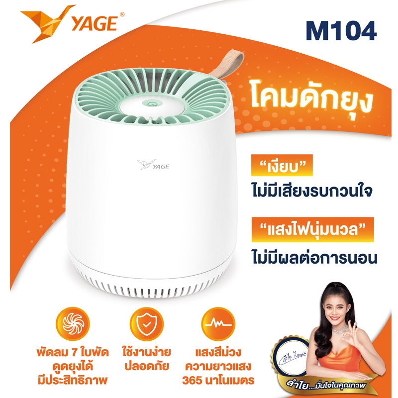 เครื่องดักจับยุงจากแบรนด์ YAGE ดูดยุงร้ายให้ตายในทันที แบบรอบตัวถึง 360 องศา จึงมีประสิทธิภาพการ ...