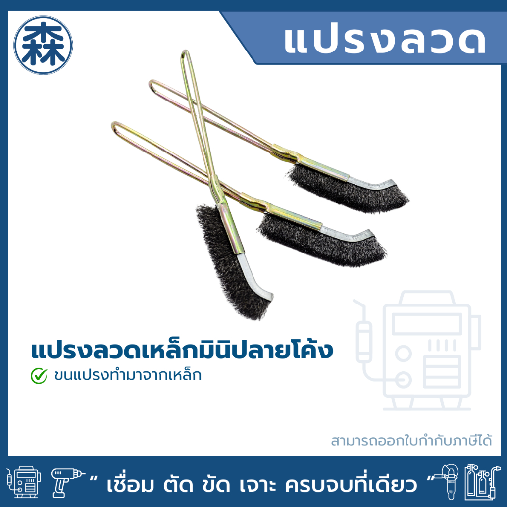 แปรงลวดเหล็กมินิปลายโค้ง Mini-Hand Scratch Brush (สามารถออกใบกำกับภาษี ...