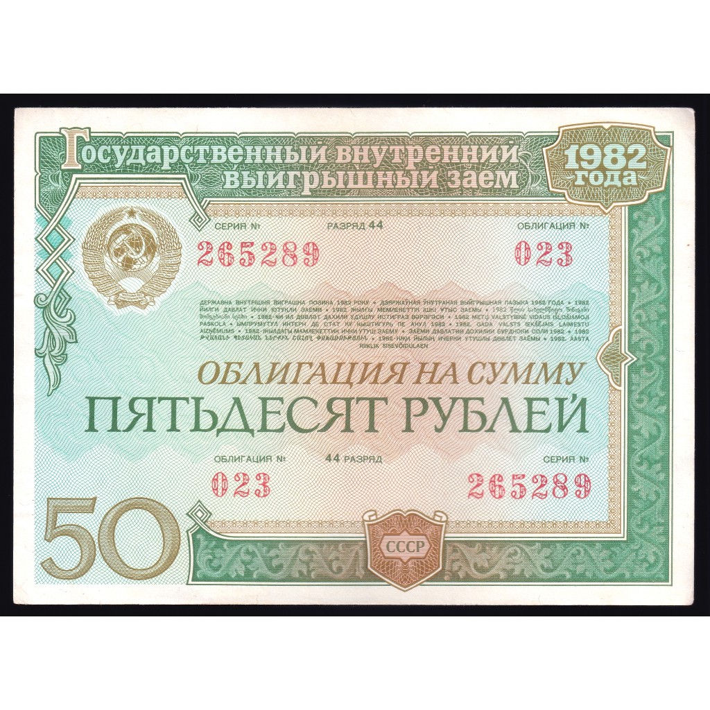 พันธบัตร Soviet (USSR) Bond, 1982, 50 Rubel, One Note LOT, จำนวน 1 ฉบับ ...