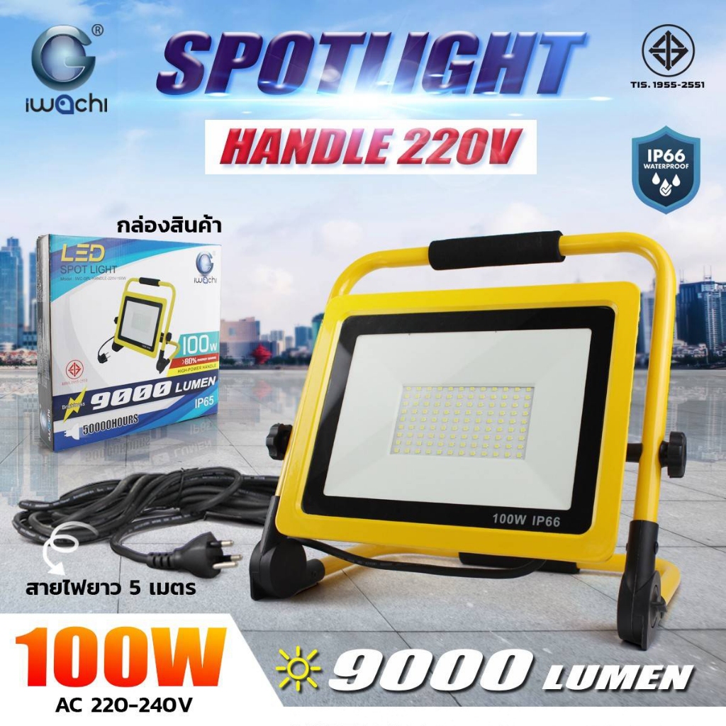 iWAChi ไฟสปอร์ตไลท์ LED 100W 220V ลำแสงกว้าง 120 องศา ความสว่าง 9,000 ลูเมน กันน้ำ IP66 มอก.1955 ...