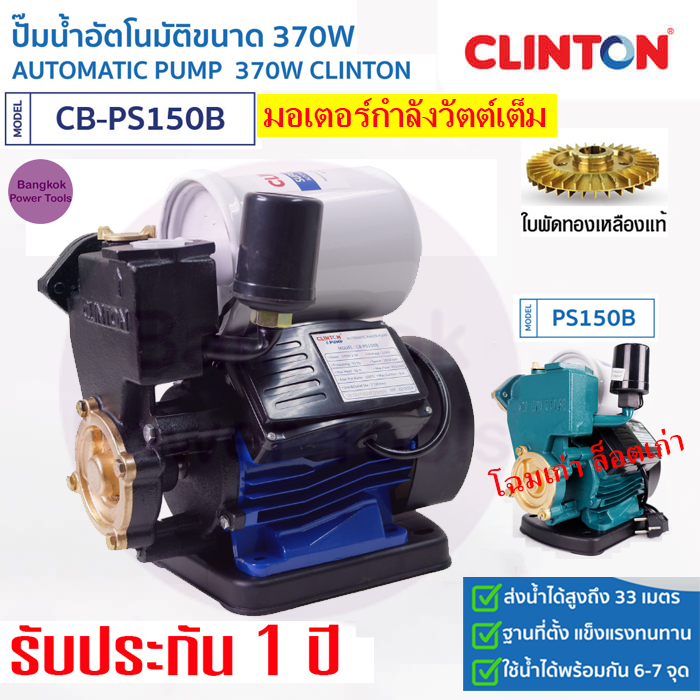ปั๊มน้ำออโต้ CLINTON 370วัตต์ ปั๊มน้ำอัตโนมัติ PS150B คลินตัน กำลัง ...