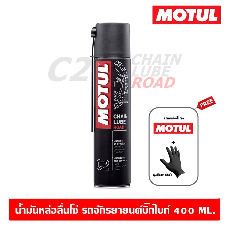 Motul C2 Chain Lube Road 150/400 ml. สเปรย์เคลือบโซ่ หล่อลื่นโซ่รถ ...