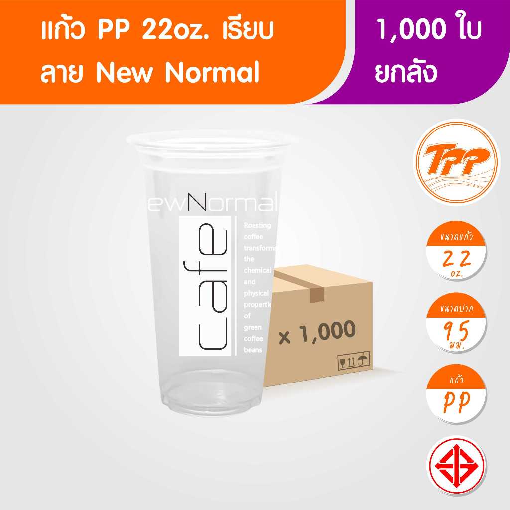 TPP [ยกลัง] แก้วพลาสติก PP ลาย New Normal 22oz. เรียบ ปาก 95 (1,000 ใบ) | Shopee Thailand