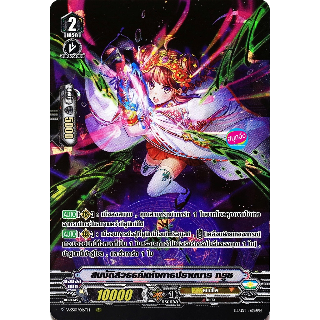 แวนการ์ด V-SS10/016 สมบัติสวรรค์แห่งการปราบมาร ทรูซ แคลน เจเนซิส ฟอยฟูลอาร์ท m2405 | Shopee Thailand