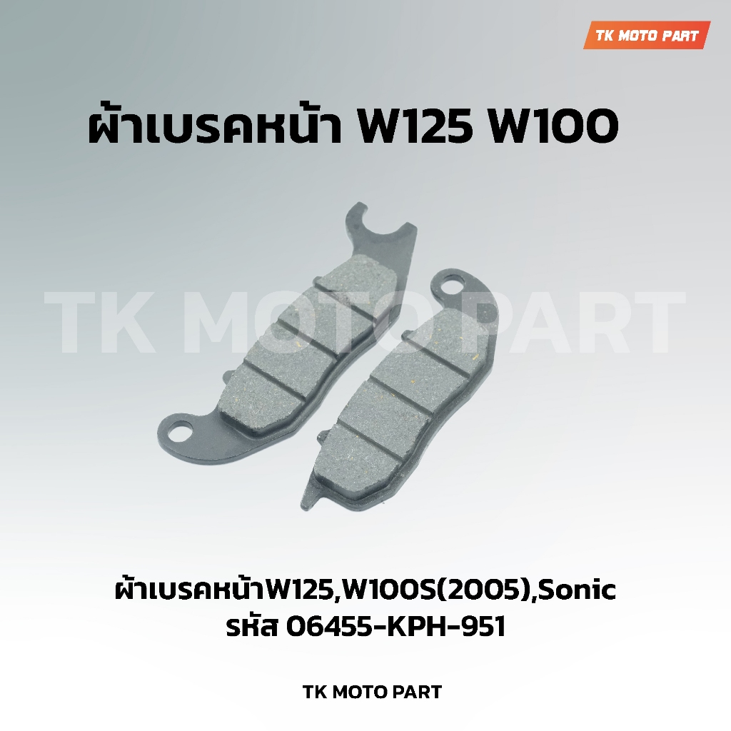 ผ้าเบรคหน้า W125 ใช้กับรุ่น W125iบังลม,W125 R,S ,W100S | Shopee Thailand