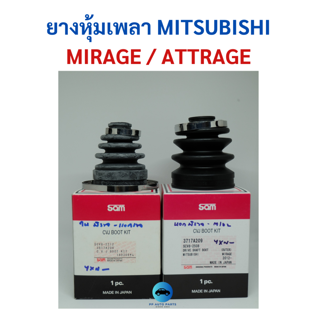 ยางหุ้มเพลาขับ Mitsubishi MIRAGE / ATTRAGE | Shopee Thailand