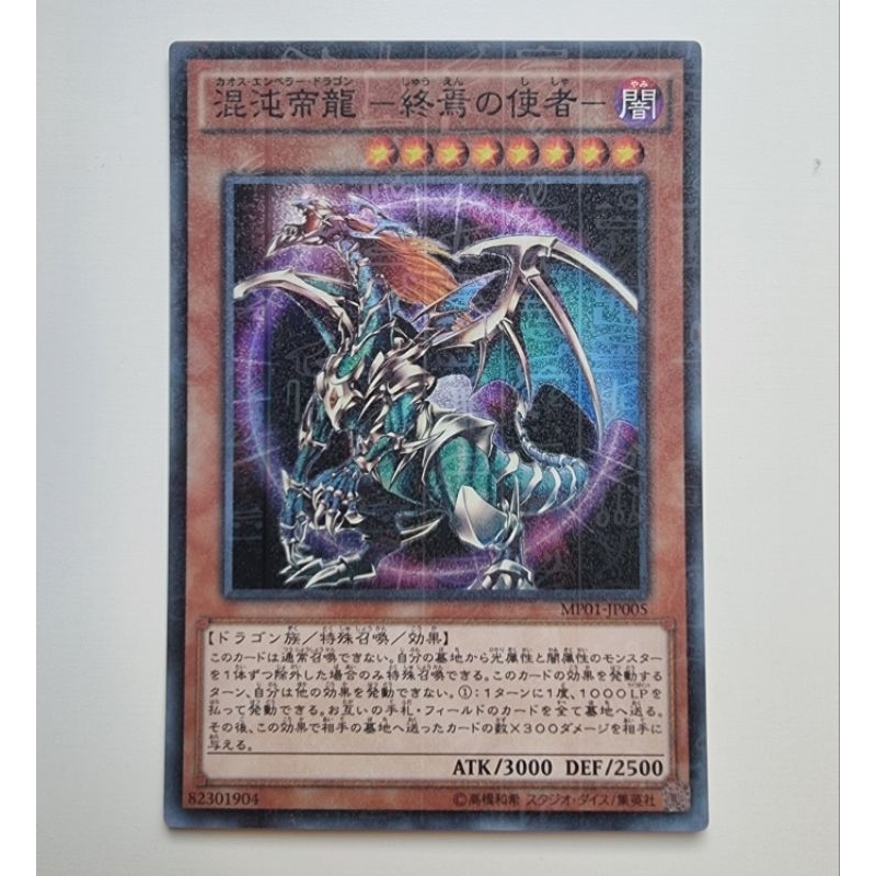 Konami Yugioh การ์ดยูกิ ลิขสิทธิ์แท้ ญี่ปุ่น Chaos Emperor Dragon รหัส MP01-JP005 ระดับ ...