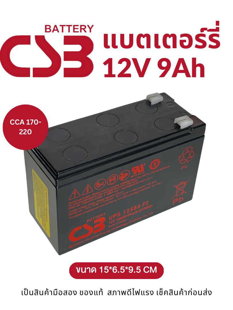 แบตเตอรี่แห้ง CSB 12V 9Ah มือสอง สำหรับ UPS เครื่องสำรองไฟ เครื่องพ่นยา ...