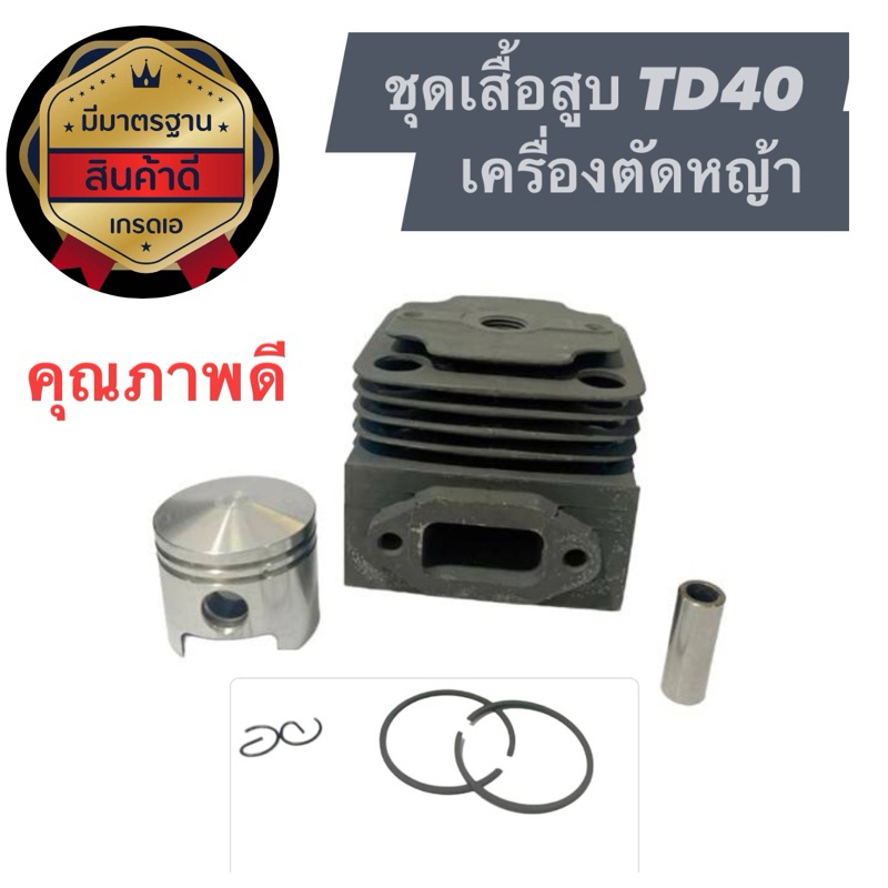 เสื้อสูบพร้อมลูกสูบ ครบชุด เครื่องตัดหญ้า รุ่น T200,3WF3,G4k,TD40,G5K (เกรดA) | Shopee Thailand