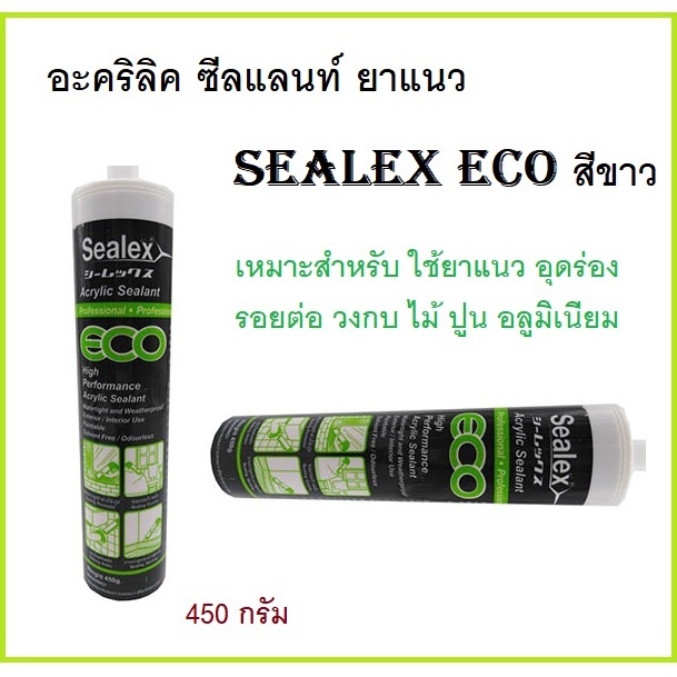 อะคริลิค ซีลแลนท์ ยาแนว Sealex eco สีขาว 450 กรัม เหมาะสำหรับ ใช้ยาแนว อุดร่อง รอยต่อ วงกบ ไม้ ...