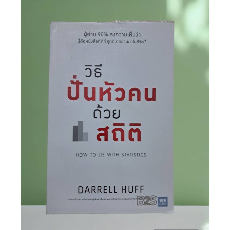 หนังสือ วิธี ปั่นหัว คน ด้วย สถิติ : Darrell Huff | Shopee Thailand