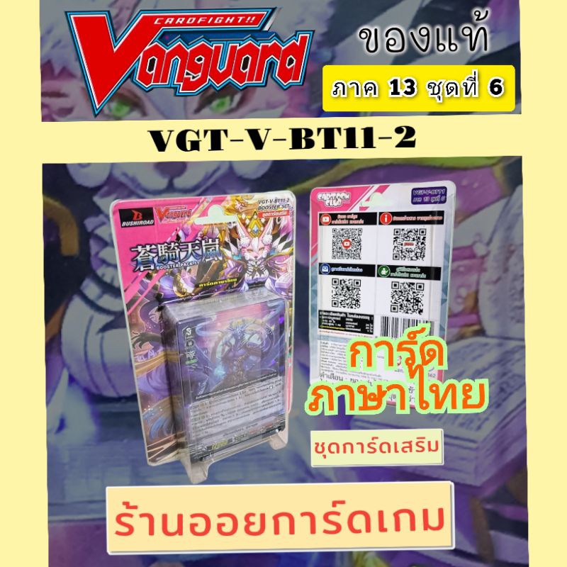 แวนการ์ด VGT -V-BT11-2 Booster set ชุดการ์ดเสริม ภาค 13 ชุดที่ 6 ของแท้ พร้อมส่ง | Shopee Thailand