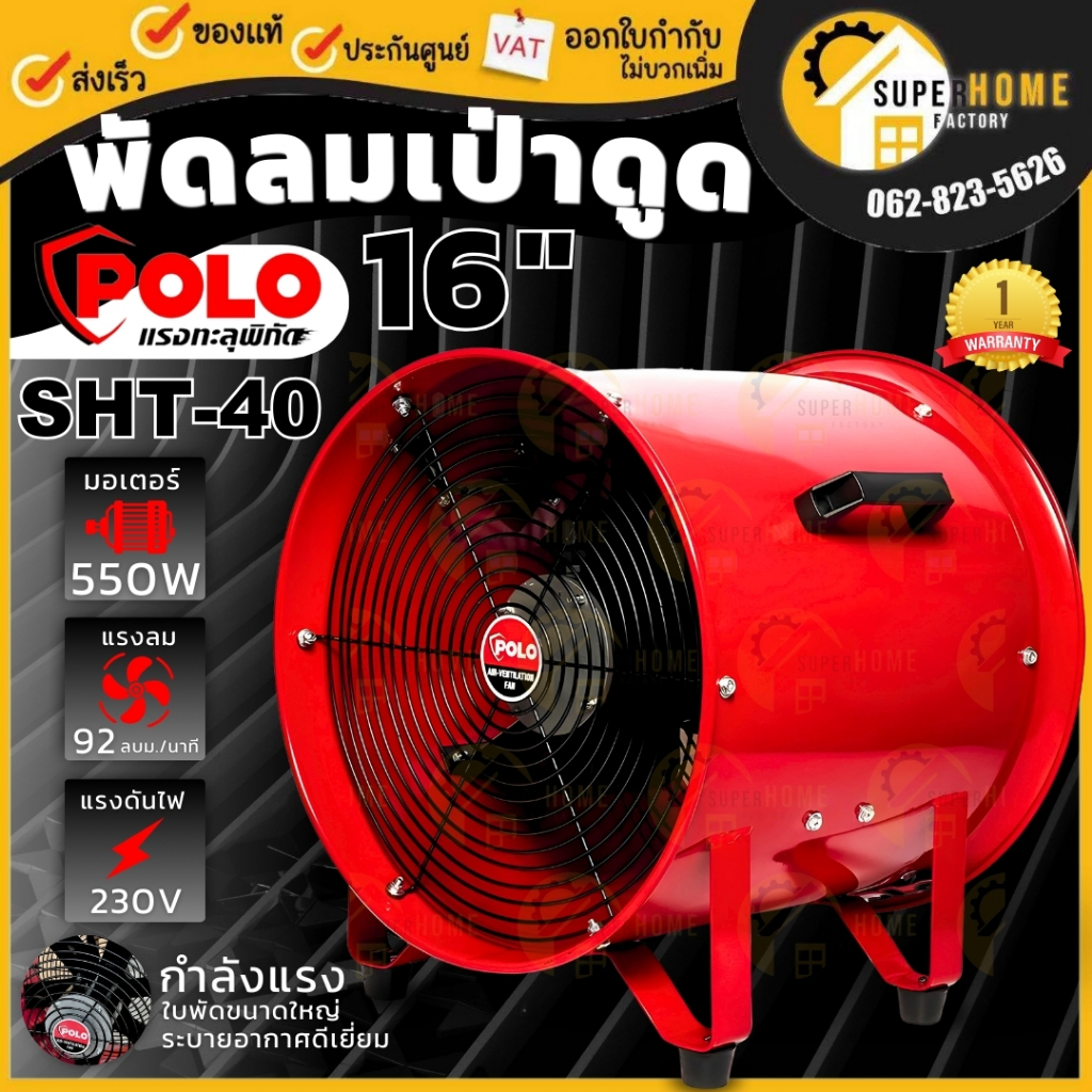 POLO รุ่น SHT-40 พัดลมดูดเป่า ขนาด 16 นิ้ว พัดลมเป่าอากาศ ท่อลม5เมตร 10 เมตร SHT40 | Shopee Thailand