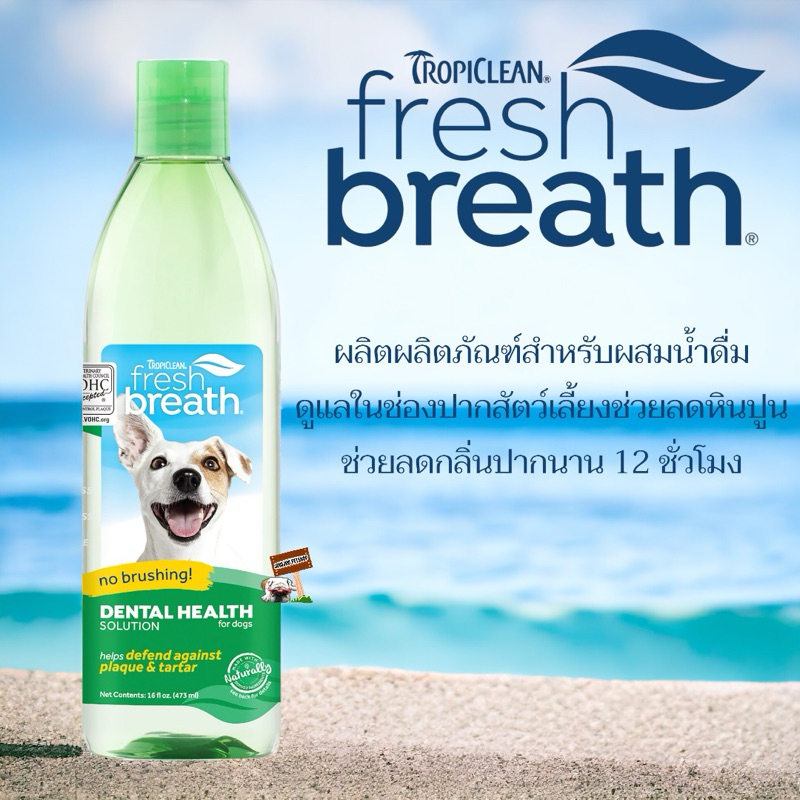 Tropiclean Fresh Breath Dantal health solution 473ml (สีเขียว) สำหรับ ...