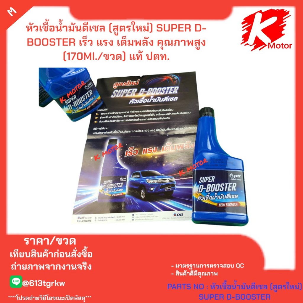 หัวเชื้อน้ำมันดีเซล (สูตรใหม่) SUPER D-BOOSTER เร็ว แรง เต็มพลัง คุณภาพ ...