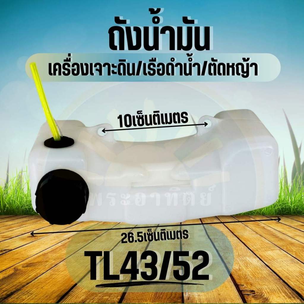ถังน้ำมัน เครื่องตัดหญ้า เรือรดน้ำ ถังน้ำมันเครื่องเจาะดิน เจาะหลุม TL43 , TL52 | Shopee Thailand