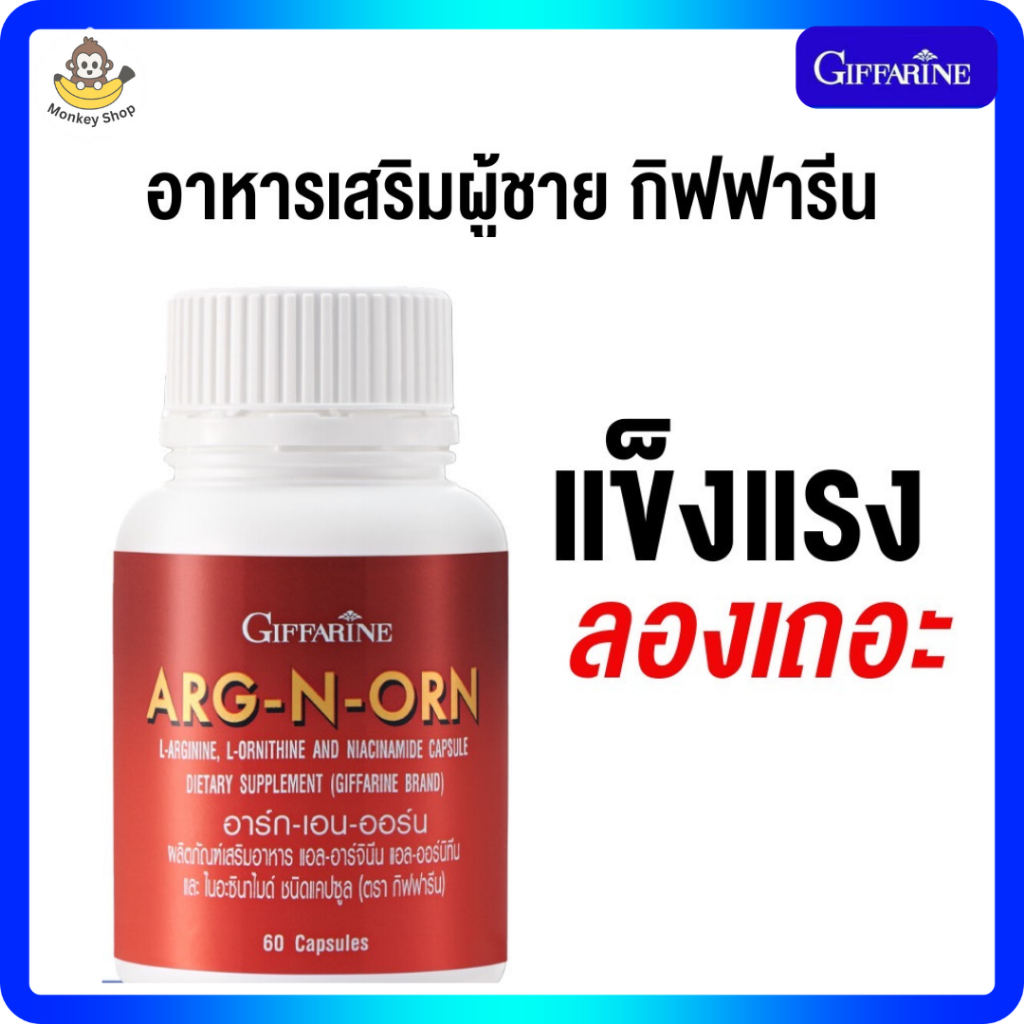 อาหารเสริมผู้ชาย อาร์ก เอน ออร์น กิฟฟารีน Giffarine ส่งฟรี ARG-N-ORN | Shopee Thailand