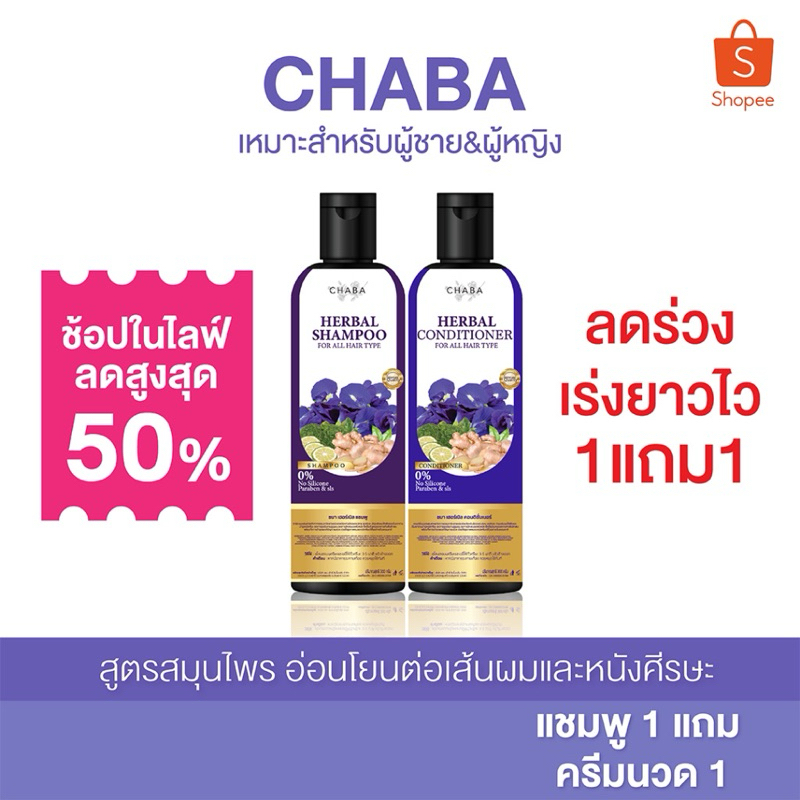 แชมพูลดผมร่วงชบา ชบาเฮอร์เบิ้ล Chaba Chaba Shampoo แชมพูชบา1 + ครีมนวด1 ลดผมมัน ลดรังแค สูตร ...