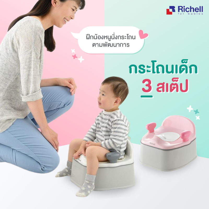 สินค้าขายดี Richell (ริเชล) กระโถนฝึกขับถ่ายปรับใช้ได้ 3 ระดับตามพัฒนาการลูกน้อย เหมาะสำหรับเด็ก ...