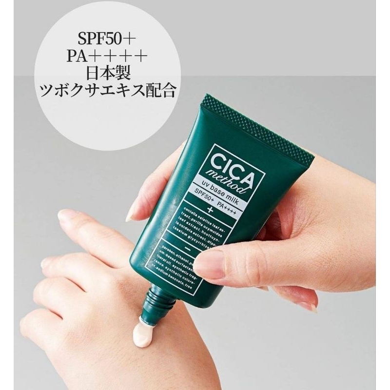 พร้อมส่ง ครีมกันแดดบำรุง ครีมกวาง CICA METHOD UV BASE MILK SPF50+ PA++++ กันแดดญี่ปุ่น | Shopee ...