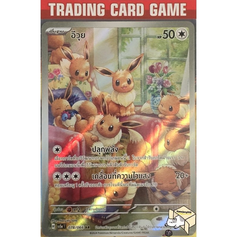 อีวุย 078/066 AR [H] การ์ดโปเกมอน ชุด หมอกสีชาด | Shopee Thailand