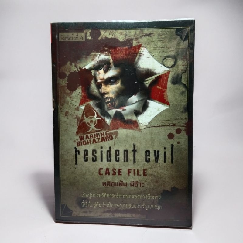 Resident evil CASE FILE พลิกแฟ้ม ผีชีวะ | Shopee Thailand