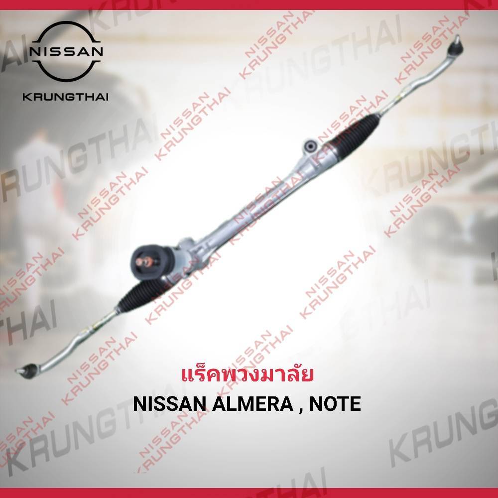 กระปุกเฟืองพวงมาลัย NISSAN ALMERA N17 , NOTE E12 48001-3AA0A (เป็น ...