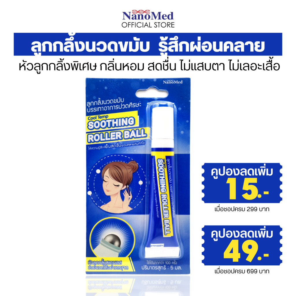 NanoMed ลูกกลิ้งนวดขมับ Cool Temp Soothing Roller Ball แก้ปวดไมเกรน ...