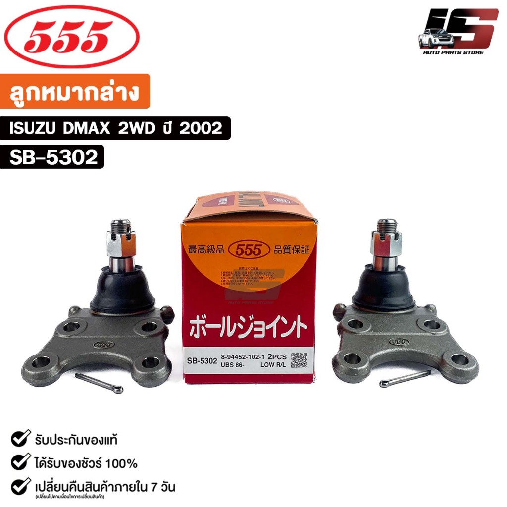 ลูกหมากปีกนกล่าง ISUZU DMAX 2WD ปี 2002 (แพ๊กคู่ 2ตัว) อีซูซุ ดีแม็ก ...