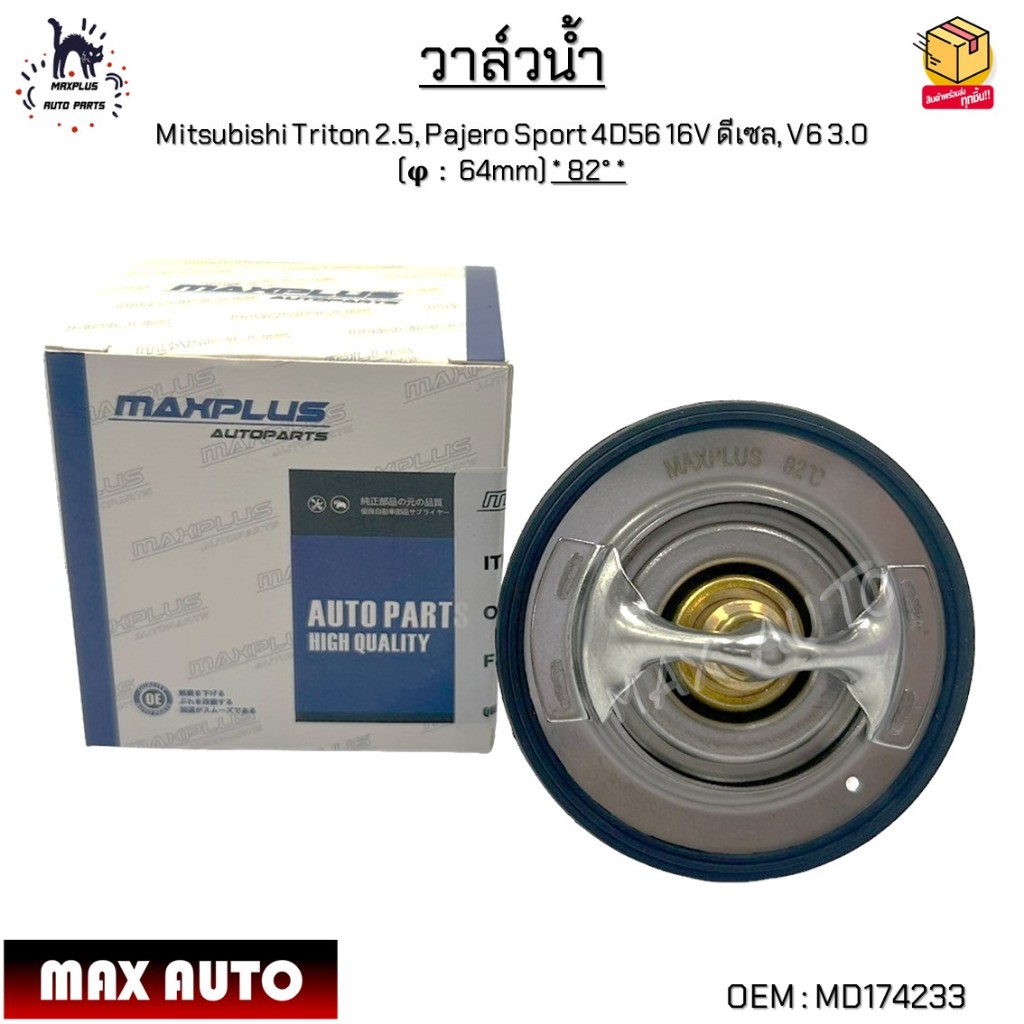 วาล์วน้ำ Mitsubishi Triton 2.5, Pajero Sport 4D56 16V ดีเซล, V6 3.0 (φ ...