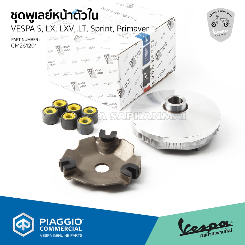 [CM261201] ชุดชามหน้า ชุดพูเลย์หน้า ตัวใน อะไหล่แท้ เบิกศุนย์ เวสป้า ...