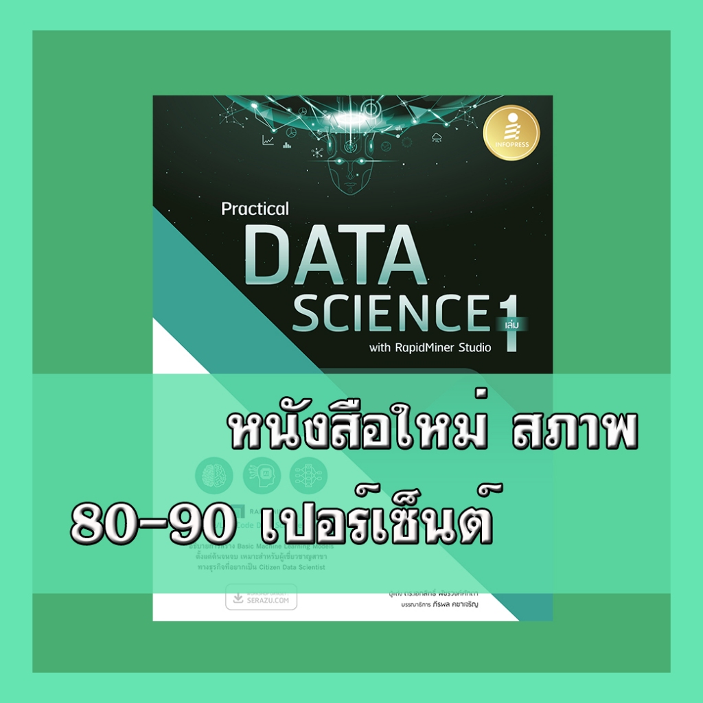 หนังสือ Practical Data Science with RapidMiner Studio เล่ม 1 ...