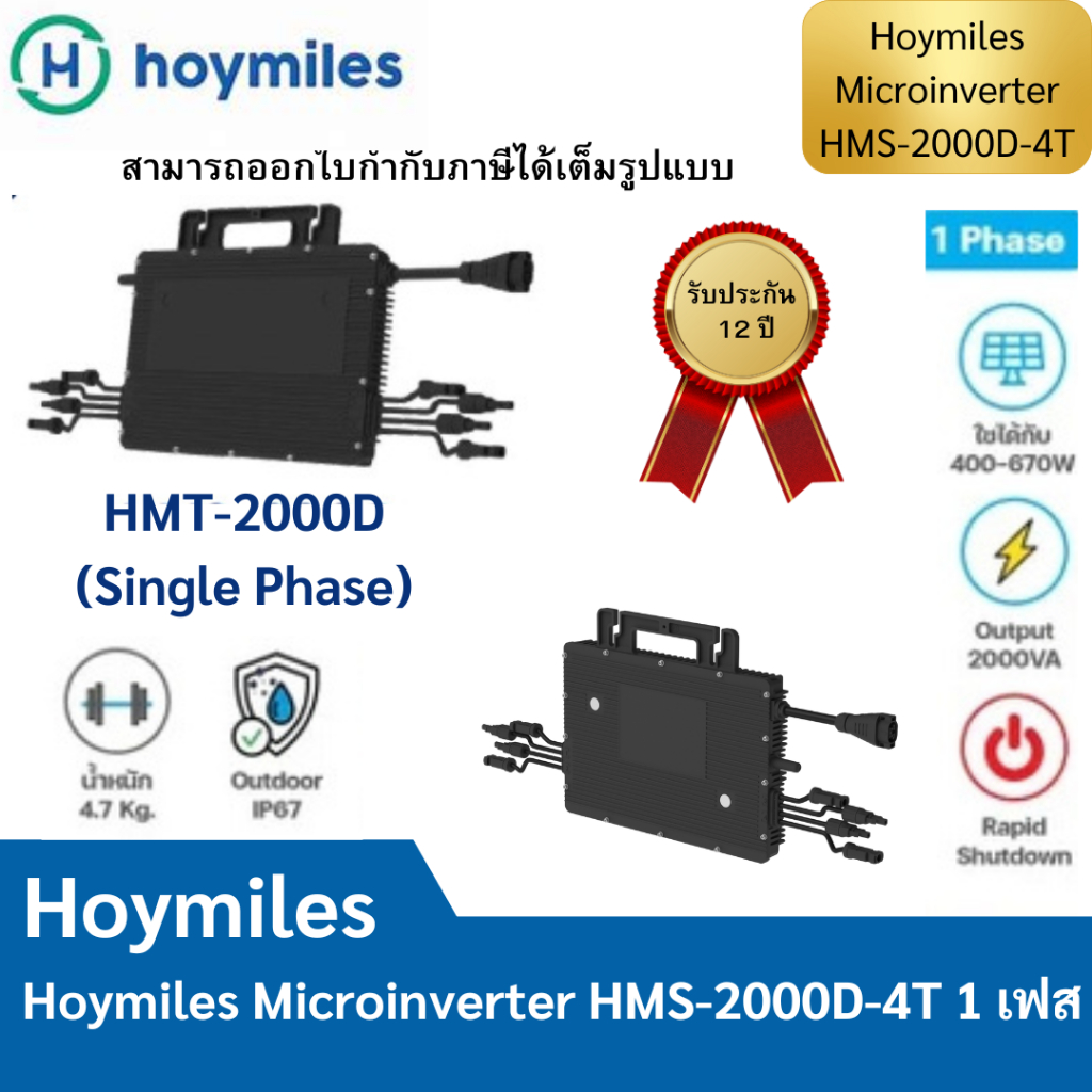 Hoymiles Micro Inverter HMS-2000D ไมโครอินเวอเตอร์ 2kW 1เฟส ของแท้รับ ...