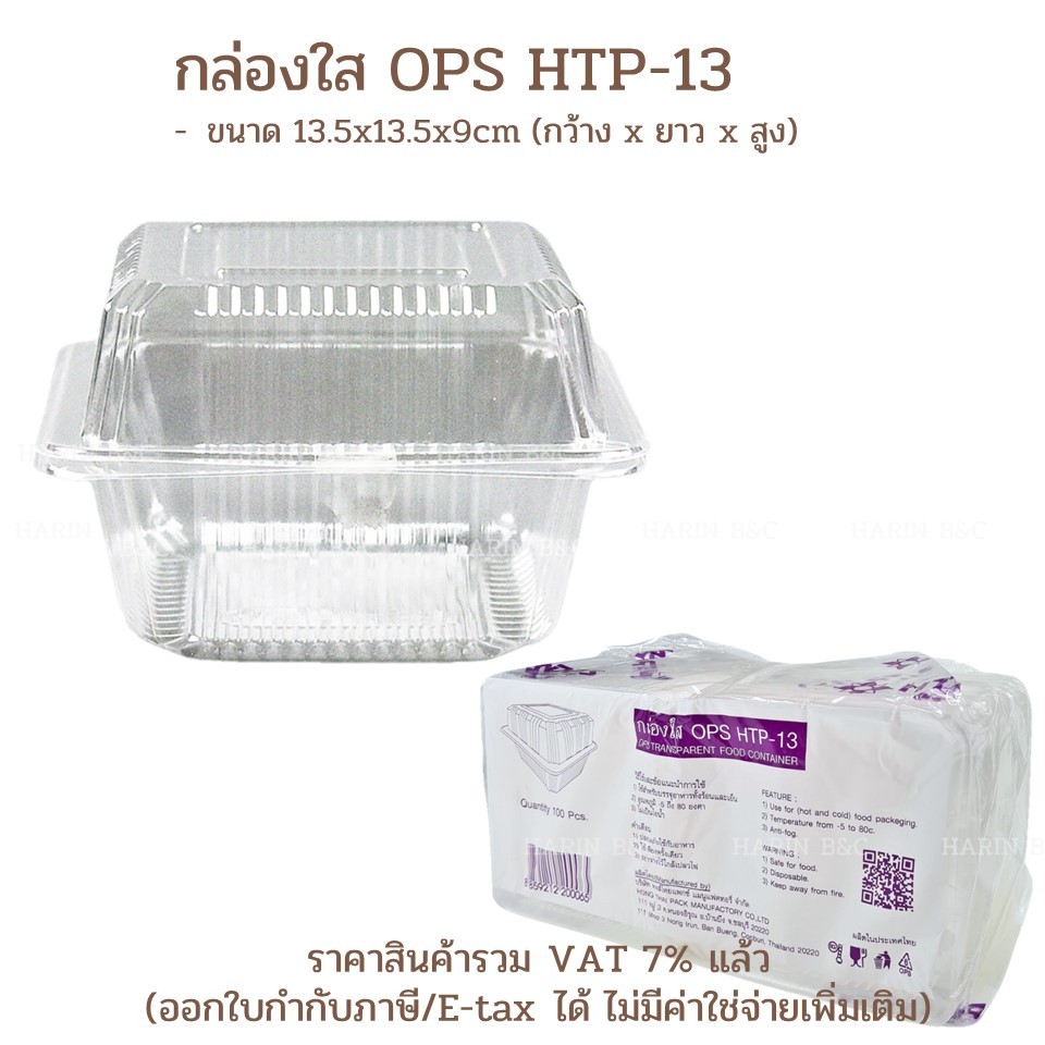 (100ใบ) กล่องใส OPS HTP-13 100ใบ / OPS Food Container HTP13 13.5x13 ...