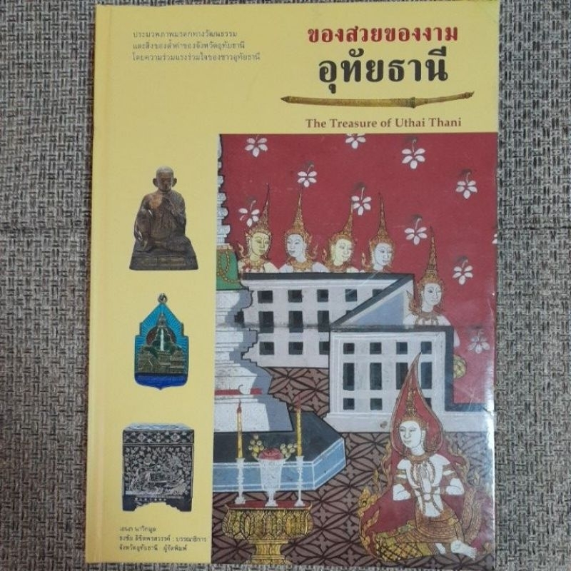 ของสวยของงามอุทัยธานี The Treasure of Uthai Thani | Shopee Thailand
