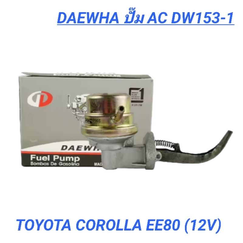 1_ปั๊มเอซี FUEL PUMP ยี่ห้อ DAEWHA สำหรับรถ TOYOTA EE80 (12V) (DW153-1 ...