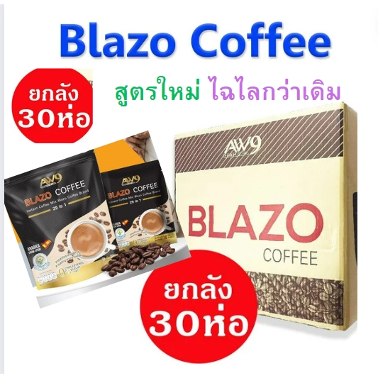 ( ราคายกลัง) เบลโซ่ คอฟฟี่ BLAZO COFFEE กาแฟเพื่อสุขภาพ 29in1 เครื่องดื่มกาแฟปรุงสำเร็จชนิดผง ...