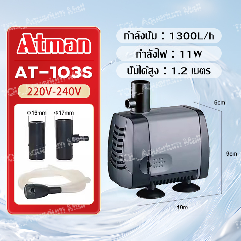 ATMAN ปั๊มน้ำ รุ่น AT 103S / 104S / 105S / 106S / 107S ปั้มน้ำตู้ปลา ...