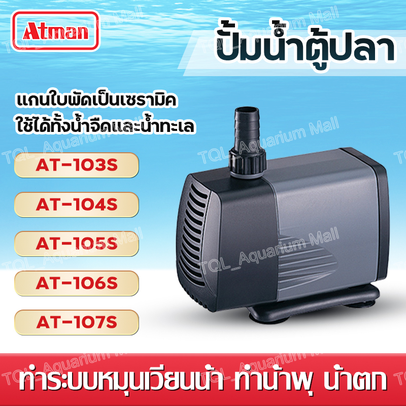ATMAN ปั๊มน้ำ รุ่น AT 103S / 104S / 105S / 106S / 107S ปั้มน้ำตู้ปลา ...